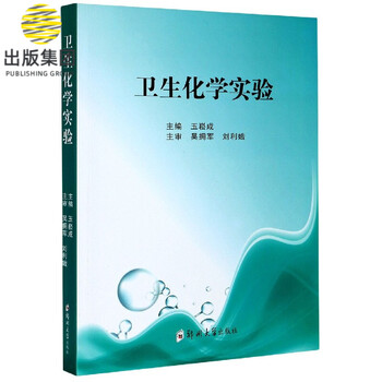 卫生化学实验