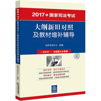 国家司法考试大纲新旧对照及教材增补辅导 