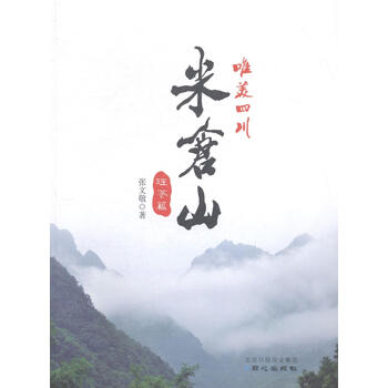 米仓山:旺苍篇张文敬旅游/地图9787547713617 山自然保护区介绍四川