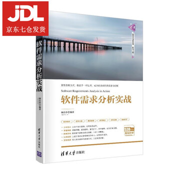软件需求分析实战 杨长春 9787302553854