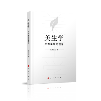 正版 美生学：生态美学元理论9787010227160