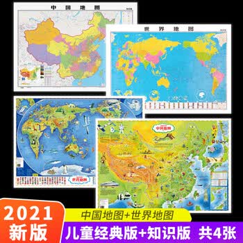 共4张 中国世界地图 儿童挂图经典版+知识版 墙贴儿童房 高清地图 地理百科知识挂图