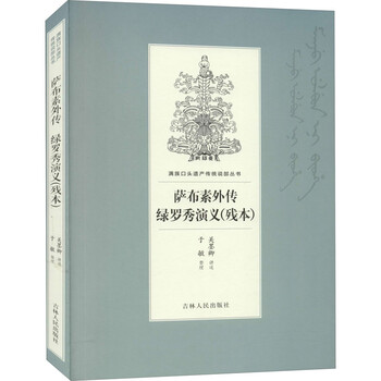 萨布素外传 绿罗秀演义(残本) 图书