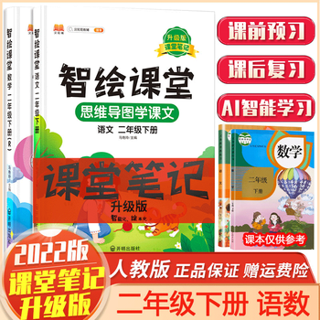 2022新版智绘课堂二年级下册语文数学课堂笔记升级版人教版部编版同步课本书教材解读全解解析练习册 二年级下册 语文+数学 人教版