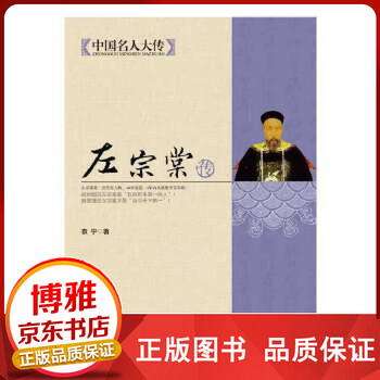 中国名人大传：左宗棠传正版