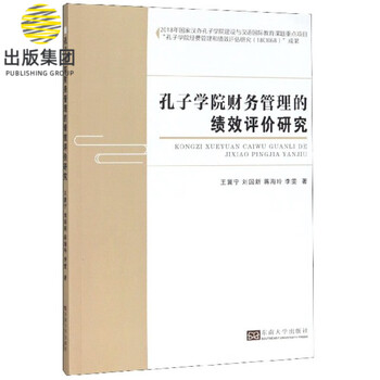 孔子学院财务管理的绩效评价研究