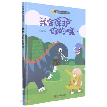 我会保护你的哦/戴帽子的小恐龙系列