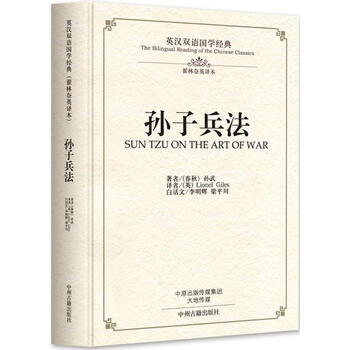 正版孙子兵法英汉双语国学经典翟林奈英译本孙武
