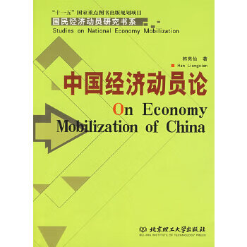 中国经济动员论【正版图书】