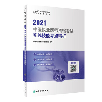 2021中医执业医师资格考试实践技能考点精析 图书