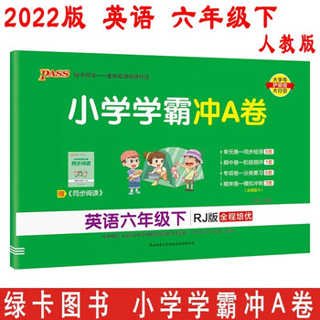 2022版小学学霸冲A卷 英语六年级下 人教版RJ版 小学6年级同步训练单元期中末检测试卷 PASS绿卡图书
