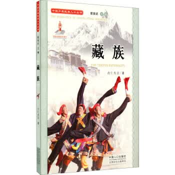 藏族【正版图书】