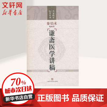 谦斋医学讲稿
