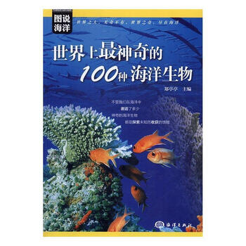 上100种海洋生物郑亭亭海洋出版社9787502796211/科普读物书籍