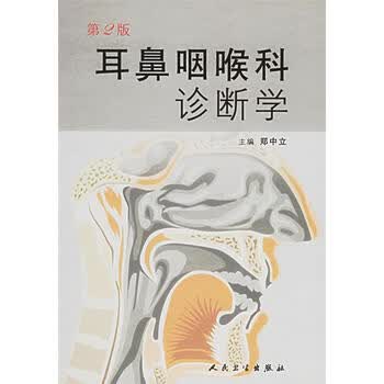 耳鼻咽喉科诊断学 郑中立　主编【正版书】