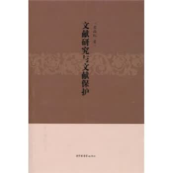 文献研究与文献保护 【正版书】
