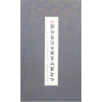 省运河泉源水利情形图 刘枫主编 全国政协文史和学习委员会编 浙江 9787807151241