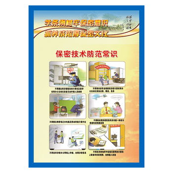 安全保密文化宣传画海报挂图涉密保密守则学条例树牢意识展板墙贴画覆膜贴纸NAH63 NAH63-02 保密技术防范常识 40*30厘米 覆膜防水PP贴纸