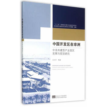 RT正版 中国开发区在非洲-中非共建型产业园区发展与规划研究