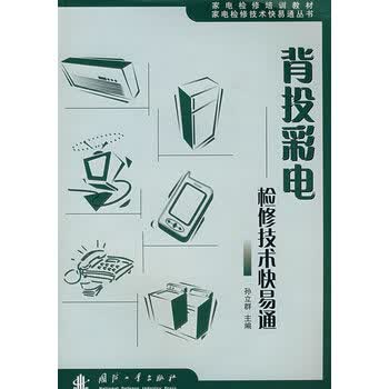 背投彩电—检修技术快易通