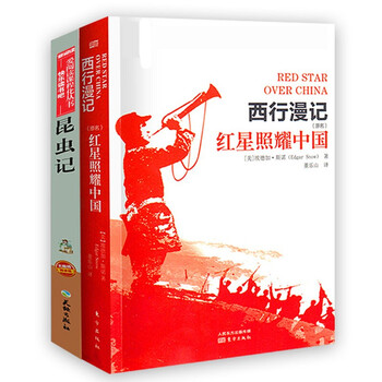 红星照耀中国+昆虫记 八年级语文课外阅读名著