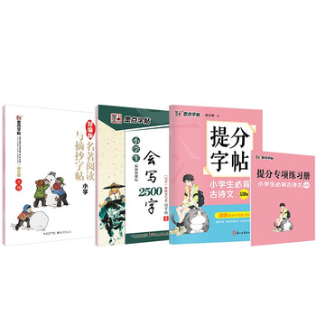 墨点字帖小学生字帖名著阅读+2500字+古诗文128篇（京东套装3册）