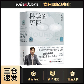 科学的历程  北大清华备受欢迎的科学史课 全新修订版