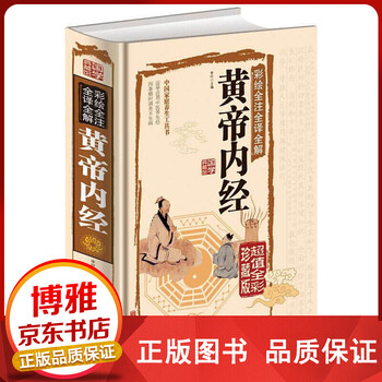 黄帝内经全集正版彩图图解中医基础理论医学类书籍白话版四大经典皇帝内经内径内针内科正版
