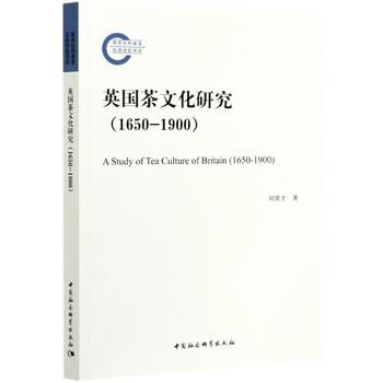 英国茶文化研究(1650-1900) 图书
