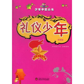 少年中国丛书—礼仪少年