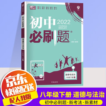 【科目自选】2022版初中必刷题八年级人教版初二教材同步8年级狂K重点练习题册 八年级下册 道德与法治 人教版