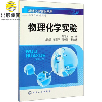 物理化学实验/基础化学实验丛书