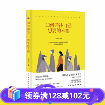 如何通往自己想要的幸福