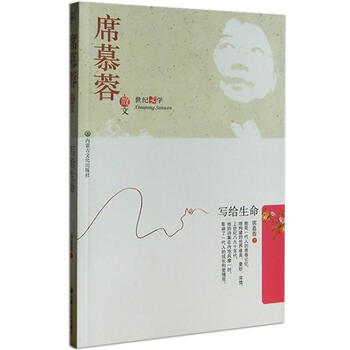 席慕蓉散文--写给生命席慕容 内蒙古文化出版社 9787806751985