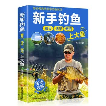 新手钓鱼 常见鱼种钓法装备及技巧百科全书攻略新手钓鱼宝典学鱼饵饲料配制调配入门教程