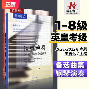 正版英皇考级钢琴演奏1级-8级 套装2册 王启达 主编 钢琴考级教材教程书籍曲谱备选曲集曲目选自20