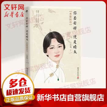 林徽因传 你若安好 便是晴天