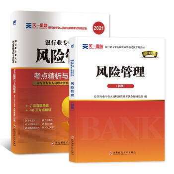 银行考试教材+试卷：风险管理 银行业专业人员职业资格考试命题研究组