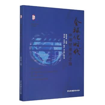 全球化时代中国纪录片之路/电影眼文库