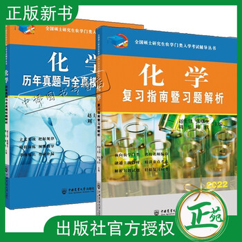 2022年新版 全国硕士研究生农学门类考研 315化学 复习指南暨习题解析+历年真题与全真模拟题解析