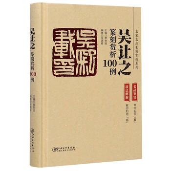 【】吴让之篆刻赏析100例(精)/名家名品篆刻赏析系列