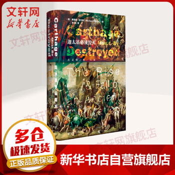 甲骨文丛书·迦太基必须毁灭——古文明的兴衰