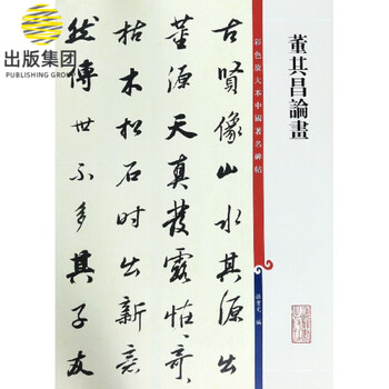 董其昌论画/彩色放大本中国著名碑帖
