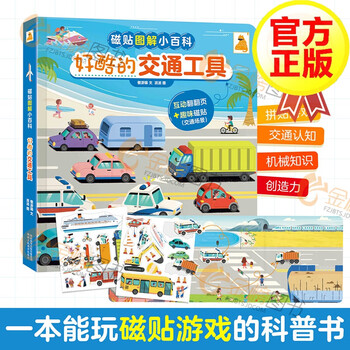 【官方正版】傲游猫 磁贴图解小百科 好酷的交通工具 揭秘交通工具
