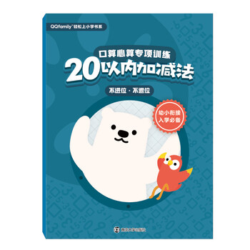 QQfamily轻松上小学书系·口算心算专项训练：20以内加减法.不进位、不退位