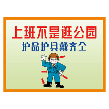 定制企业管理标志牌标识牌工厂标语提示牌车间标示牌温馨提示小贴士TJP TJP03 上班不是逛公园 40*30厘米 覆膜防水PP贴纸