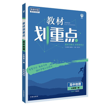 教材划重点高一上地理必修第一册XJ湘教版教材全解读理想树2022新高考版