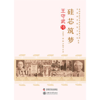 硅芯筑梦-王守武传