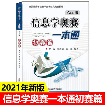 2021版 信息学奥赛一本通初赛篇C++版 董永建 青少年信息学奥林匹克竞赛教程入门基础信息学竞赛书