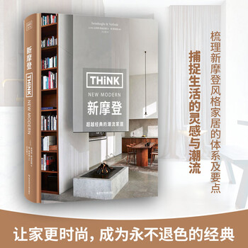 新摩登(超越经典的潮流家居)(精)